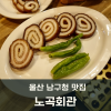 울산 남구청 맛집 노곡회관 남구청점 달동 맛집 돌돌이껍데기 네이버 블로그
